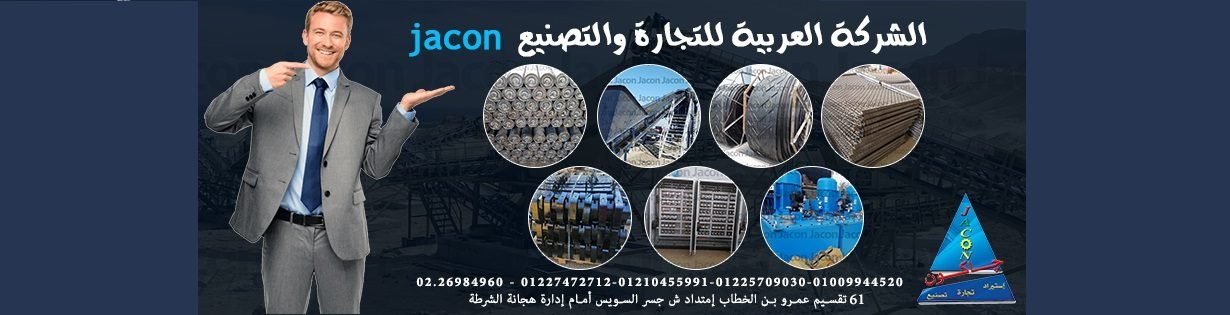 الشركة العربية للتجارة والتصنيع – Jacon - شركات كوم